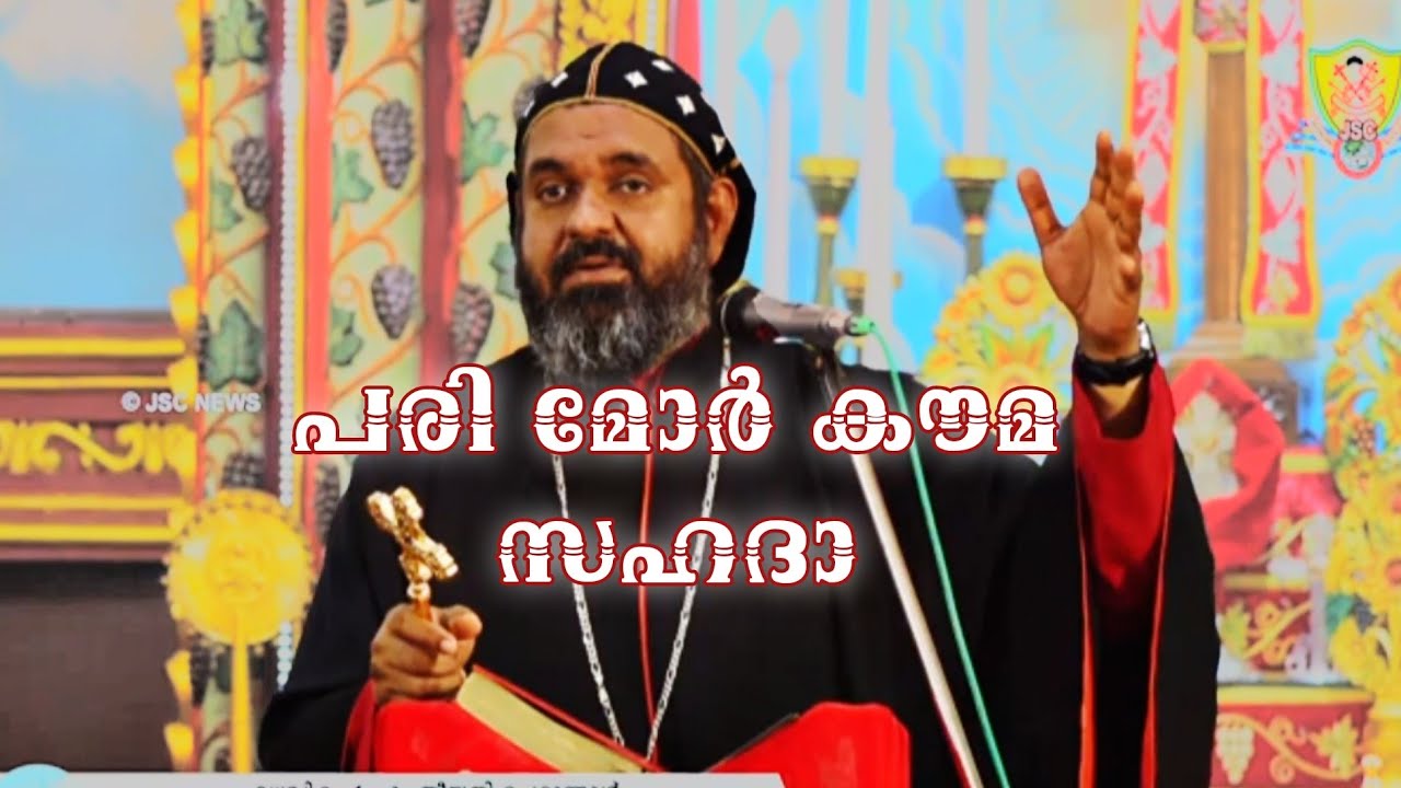 പരി.മോർ കൗമ സഹദായുടെ ജീവചരിത്രം HG Mor Osthatheos Issac - YouTube