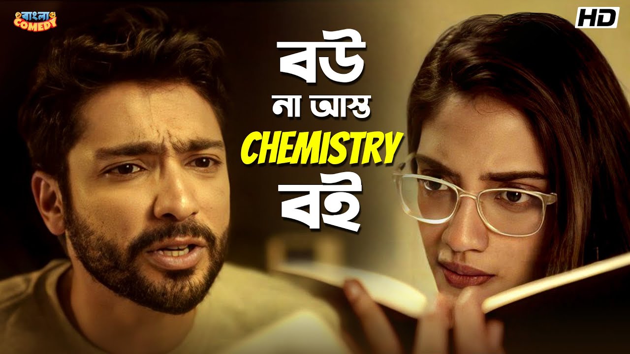 বউ না আস্ত Chemistry বই | Gaurav Chakrabarty| Nussrat Jahan|Swastik ...
