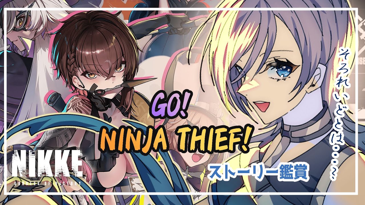 【勝利の女神:NIKKE】 「GO! NINJA THIEF!」ストーリー鑑賞会 #宇都宮雅生放送 - YouTube
