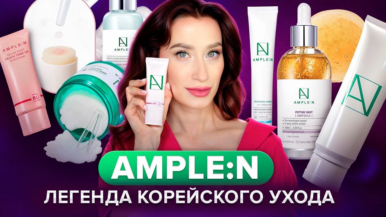 Ample:N Как поменялся бренд? - YouTube
