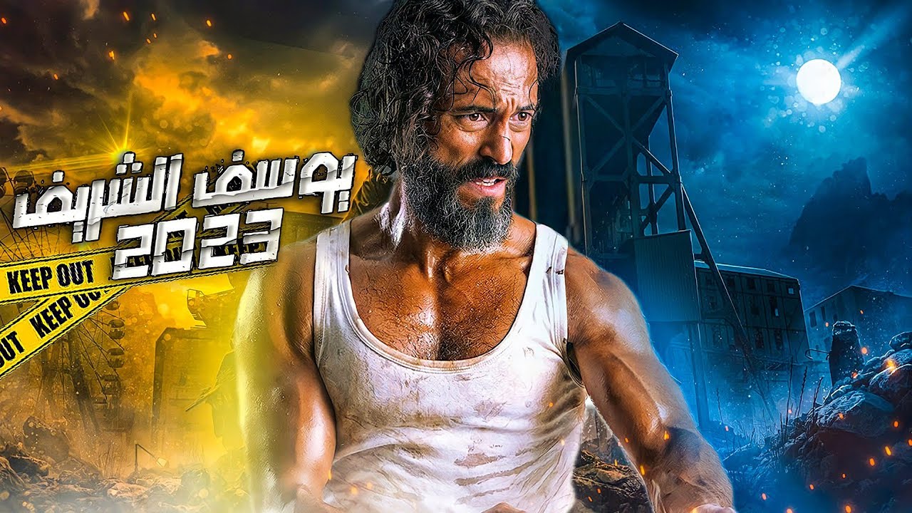 مسلسل يوسف الشريف رمضان 2023 فيلم يوسف الشريف الجديد Youtube