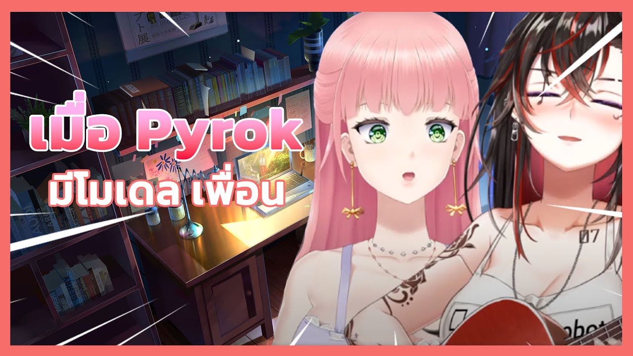 เมือ พย๊อคมีโมเดลเพื่อนๆ | @HORI07 @PyorkThePork - YouTube