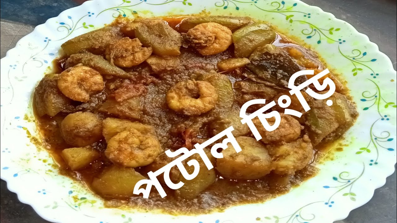 Potol Chingri Recipe//Bengali Potoler recipe//Recipeghor - YouTube