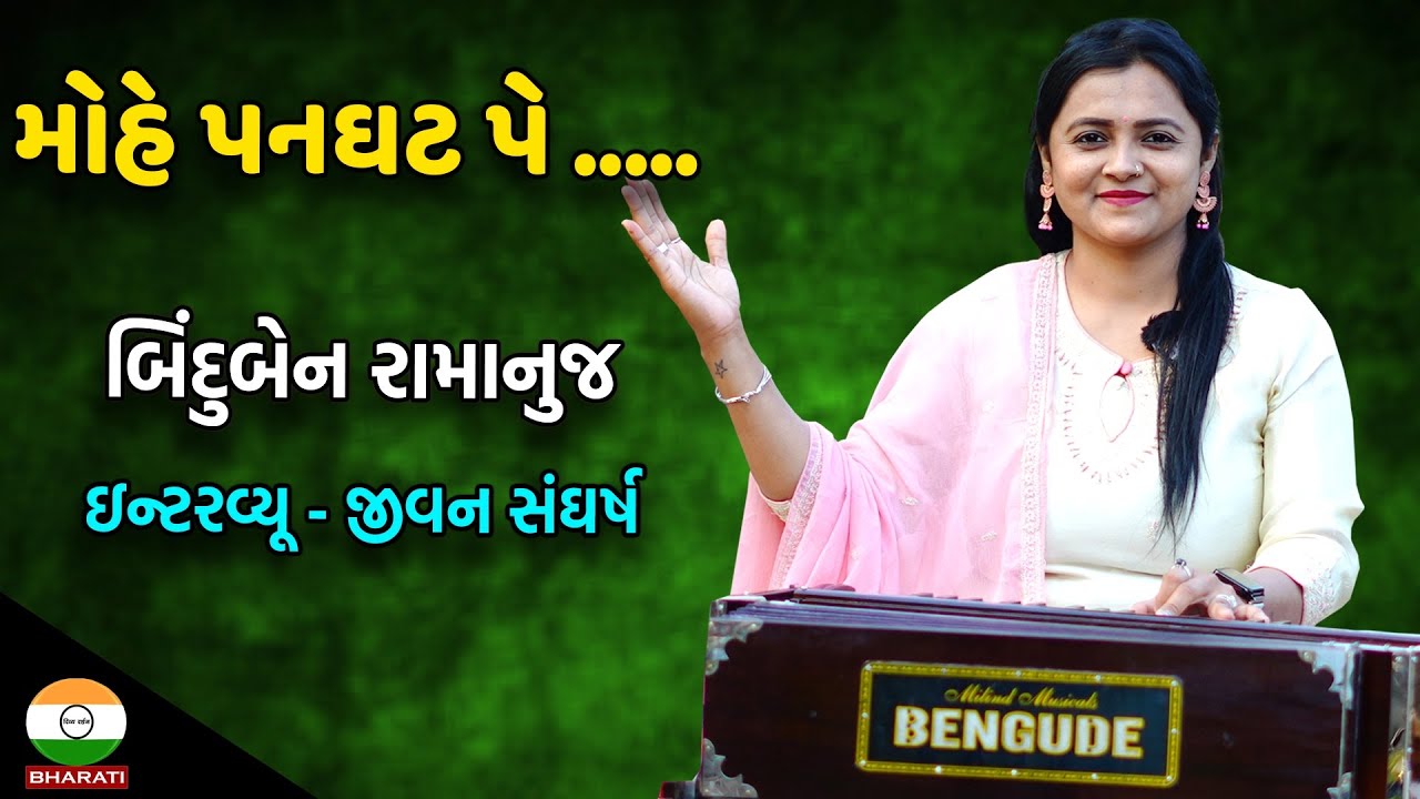 લોક ગાયિકા બિંદુબેન રામાનુજ સાથે સુરીલો સંવાદ || Gujarati Folk Artist Bindu Ramanuj Interview ...