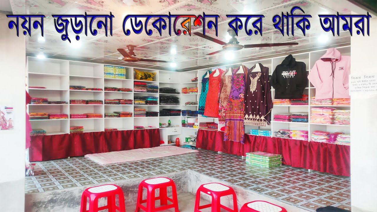 দোকান ডেকোরেশনের বিশ্বস্ত বাংলাদেশী প্রতিষ্ঠান । Trusted Bangladeshi shop decoration company ...