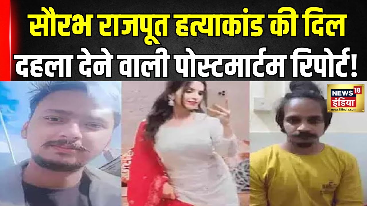 Meerut Murder Case : Saurabh Rajput की Post Mortem Report से चौंकाने ...