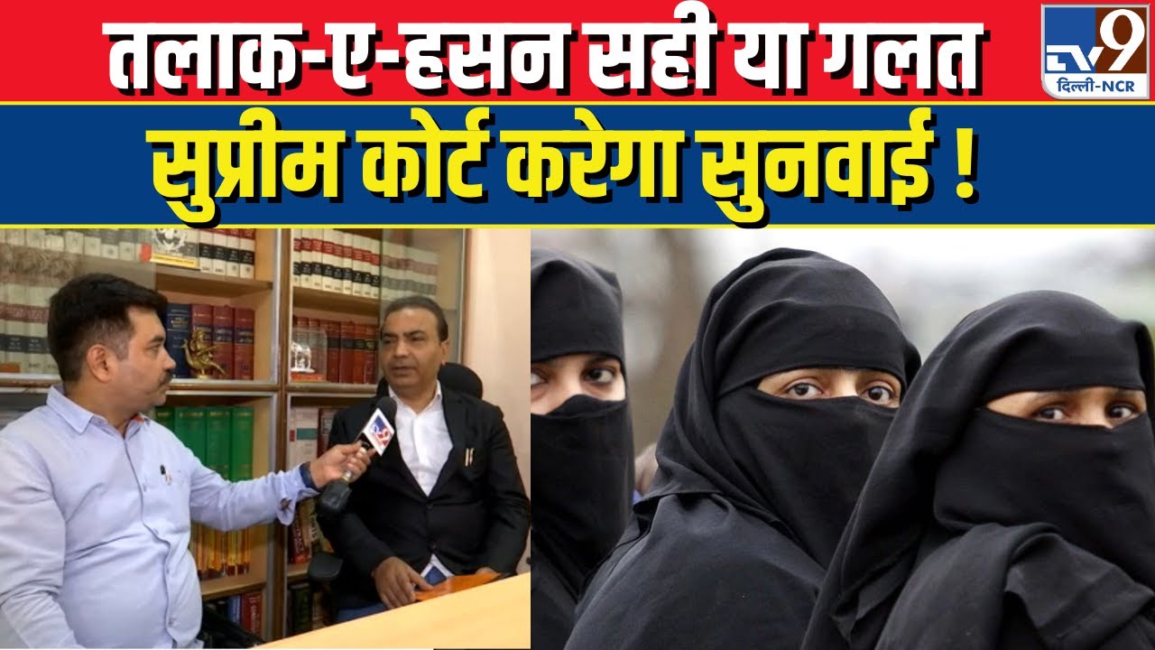 Talaq-E-Hasan के खिलाफ Supreme Court के फैसले का इंतजार | Teen Talaq | Muslim Women - YouTube
