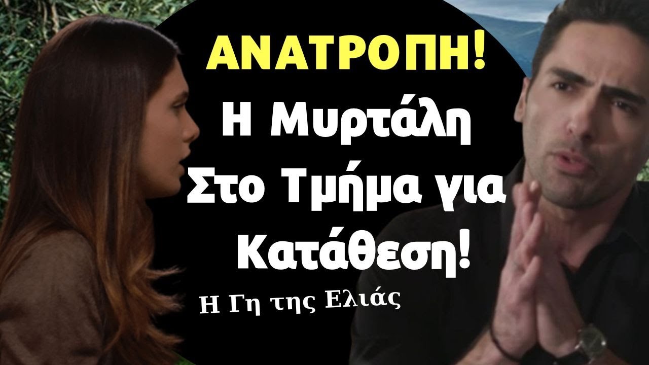 Η Γη της Ελιάς Spoiler | ΑΝΑΤΡΟΠΗ! Η Μυρτάλη Στο Τμήμα για Κατάθεση ...