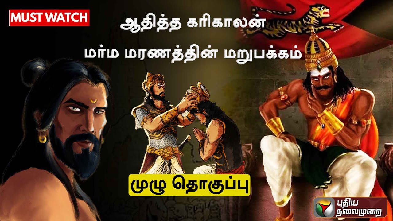 ஆதித்த கரிகாலன் மர்ம மரணத்தின் மறுபக்கம்... முழு தொகுப்பு- Must Watch ...
