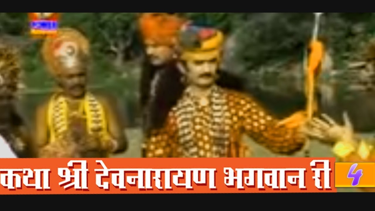 Rajasthani Hit Katha " Shree Devnarayan Bhagwan Ri 4 " Part 3 | Prakash ...