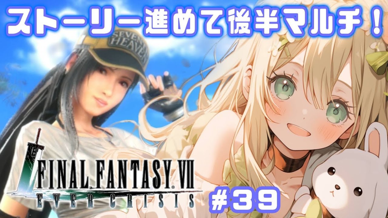 #FF7EC / #完全初見 】ストーリー進めて後半ゼリー潰しマルチ！【 #新人vtuber / #めんまる 】FAINAL FANTASY 7 EVER CRAISIS 【No.39 ...