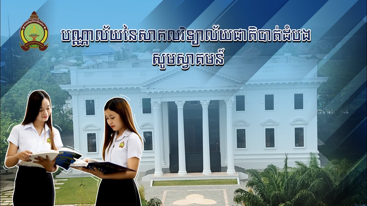 NUBB_Library | បណ្ណាល័យនៃសាកលវិទ្យាល័យជាតិបាត់ដំបង សូមស្វាគមន៍ - YouTube