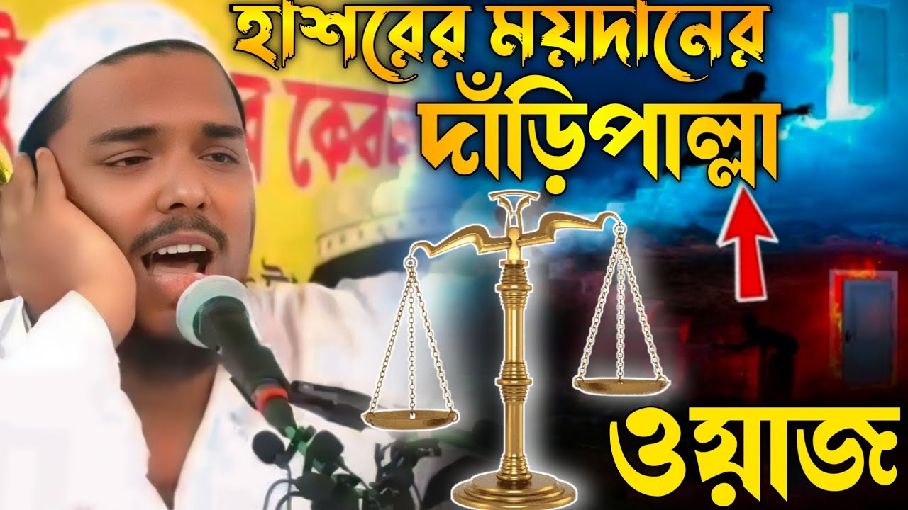 Pirzada Abbas Siddique /হাশরের মাঠে দাঁড়িপাল্লার কাঁদানো ওয়াজ পীরজাদা ...