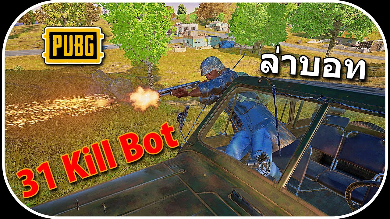 PUBG PC 31 Kills BOT | ล่าบอท - YouTube