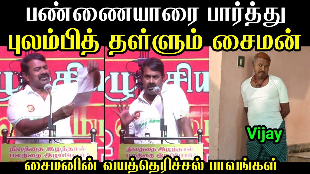 காதுகள் பாவமில்லையா 😥 | Seeman Uruttu Memes | Seeman Troll Tamil | Mr ...