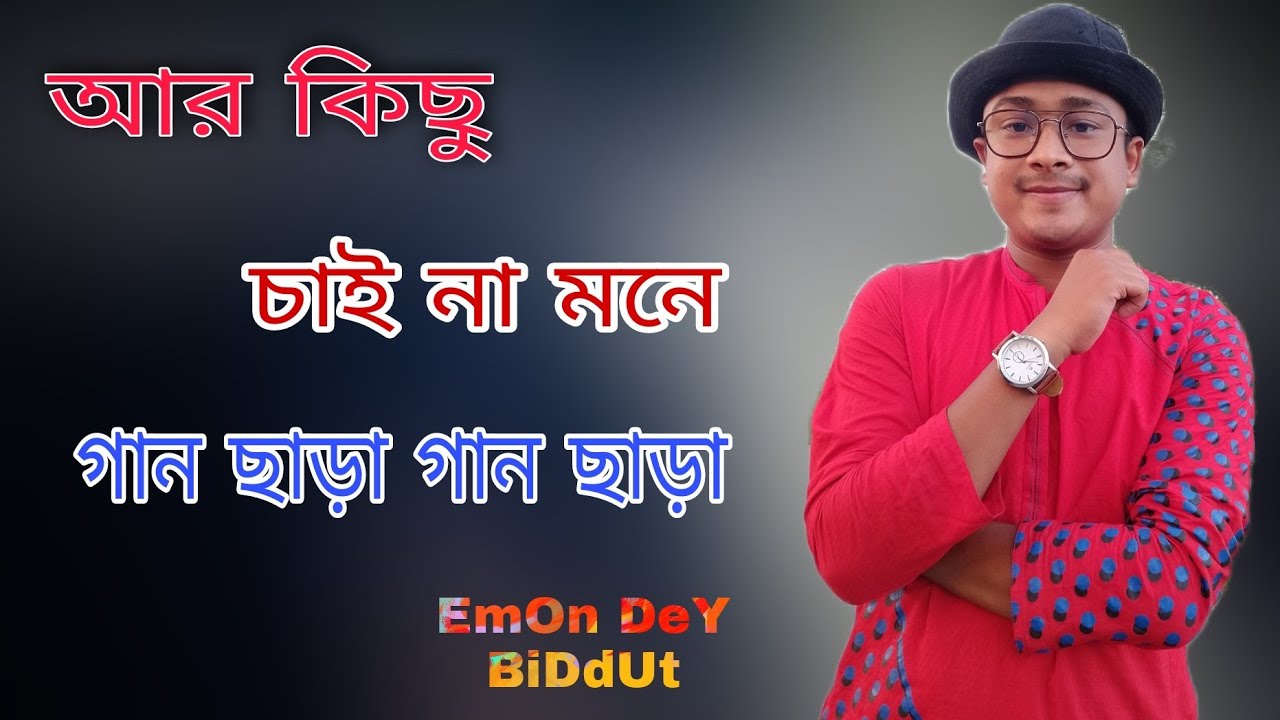 গান গাই আমার মনরে বুঝায়।।মন থাকে পাগল পাড়া।। Cover By Emon Dev... - YouTube