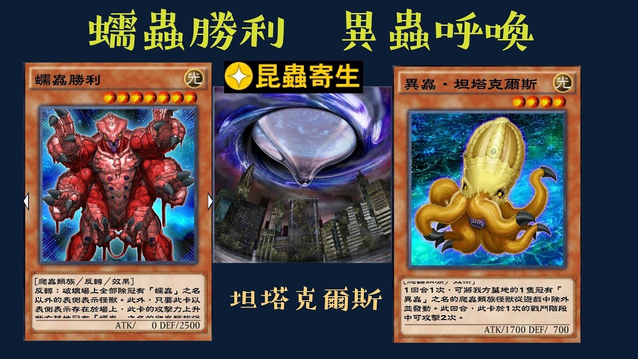 【遊戲王 Duel Links】28蠕蟲勝利Worm Victory 異蟲呼喚Worm Call 異蟲坦塔克爾斯Worm Tentacles ...