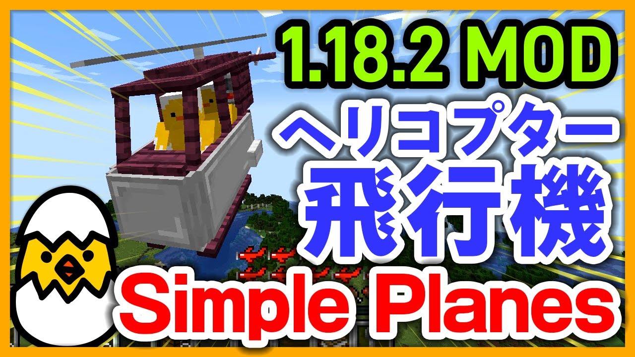 【マイクラMOD】Simple Planesで大空を駆けろ！【JAVA 1.18】【CeVIO実況】【マインクラフト】【Minecraft ...