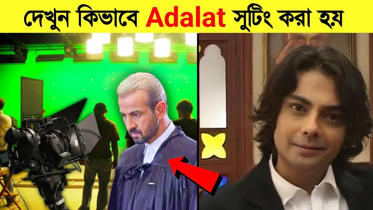 দেখুন কিভাবে আদালত শুটিং করা হয় || Adalat shooting time || Adalat new ...