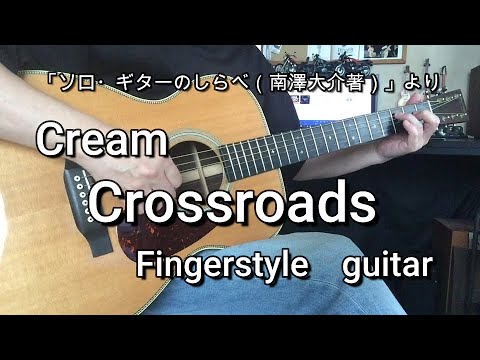 Cream/Crossroads【Fingerstyle Guitar】 - YouTube