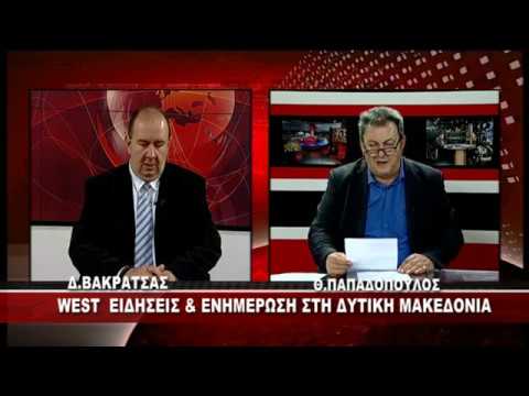 ΔΕΛΤΙΟ WEST ΠΕΜΠΤΗ 09 ΙΟΥΛΙΟΥ ΜΕ Δ.ΒΑΚΡΑΤΣΑ - ΣΧΟΛΙΑΖΕΙ Ο Θ ...