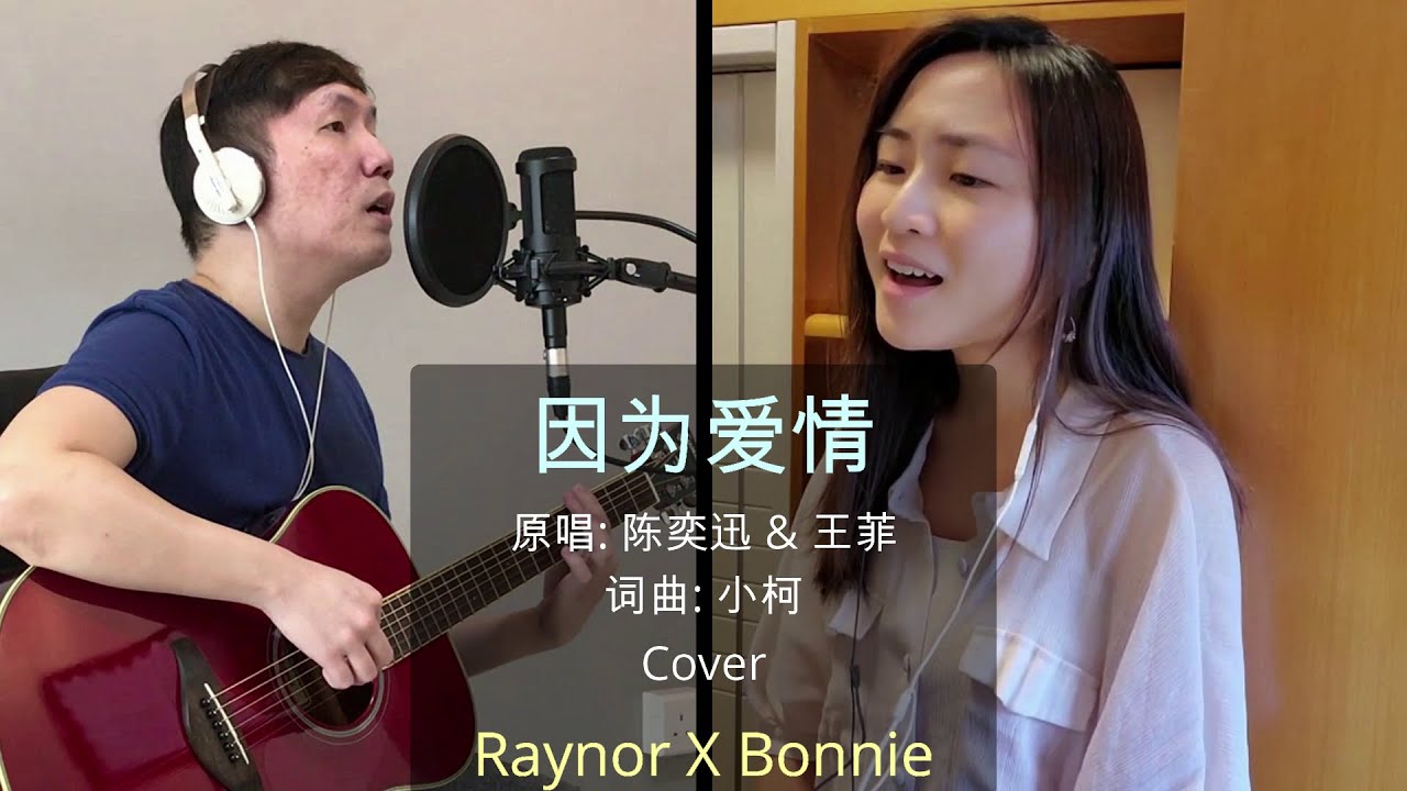 因为爱情 - 陈奕迅 & 王菲 (Raynor x Bonnie Collaboration Cover) - YouTube