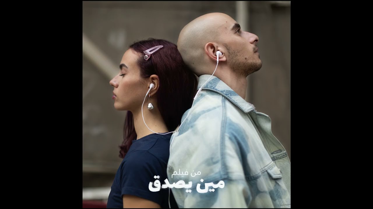 Meen Ysadak (feat. Eldab3) - nour: Song Lyrics, Music Videos & Concerts