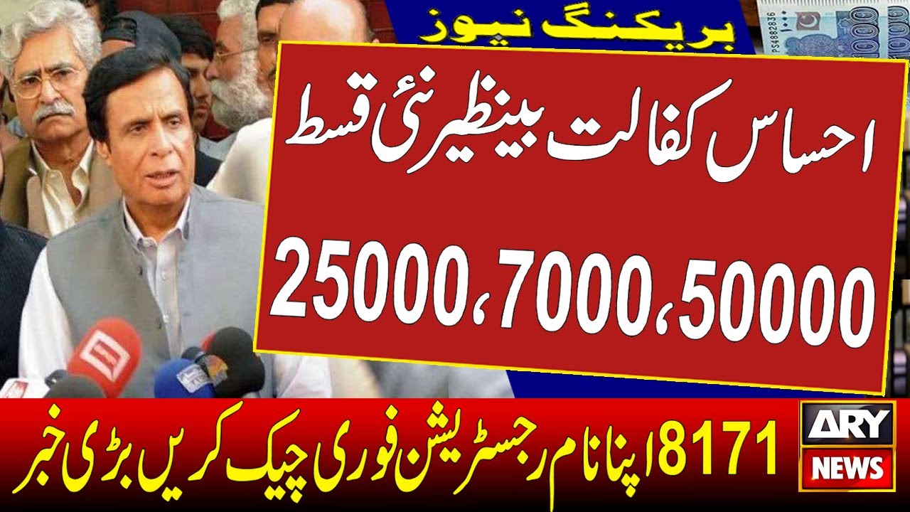 Ehsas Kafalat New Update 2022 Bisp | Ehsaas Program 2022 | Ehsaas Program 7000 | 8171 Check 2022 ...