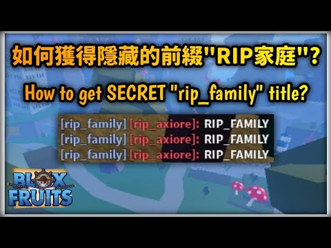 如何獲得最新隱藏 "rip家族" 標題（前綴）？/ How to get NEW SECRET "rip_family" Title in ...