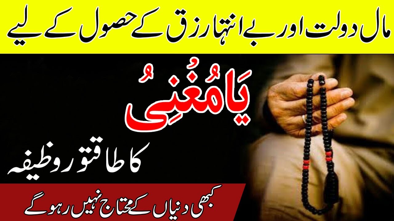 Allah 99 Names's Ya Mughni Benefits | Ya Mughniu Parhne k Faiday ...