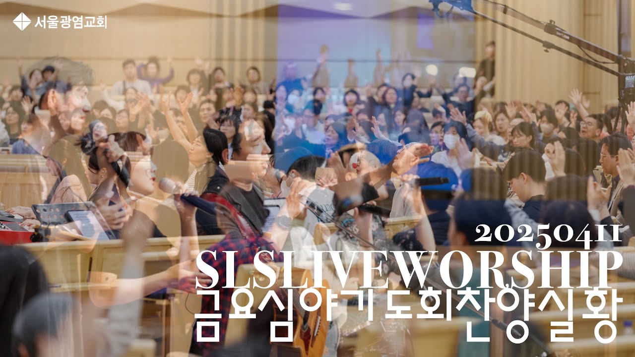 [SLS LIVE WORSHIP]_2025.04.11.금요심야기도회찬양_🎶내 영혼이 은총 입어🎼나는 주만 높이리🎵나의 백성이 ️ ...