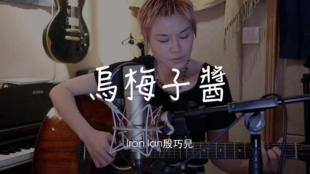 李榮浩 Ronghao Li 《烏梅子醬 The Dark Plum Sauce》- Iron Ian殷巧兒Cover - YouTube Music
