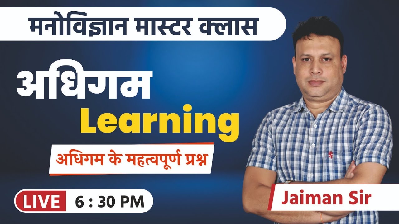 शिक्षा मनोविज्ञान । अधिगम के महत्वपूर्ण प्रश्न । by Jaiman Sir | # ...