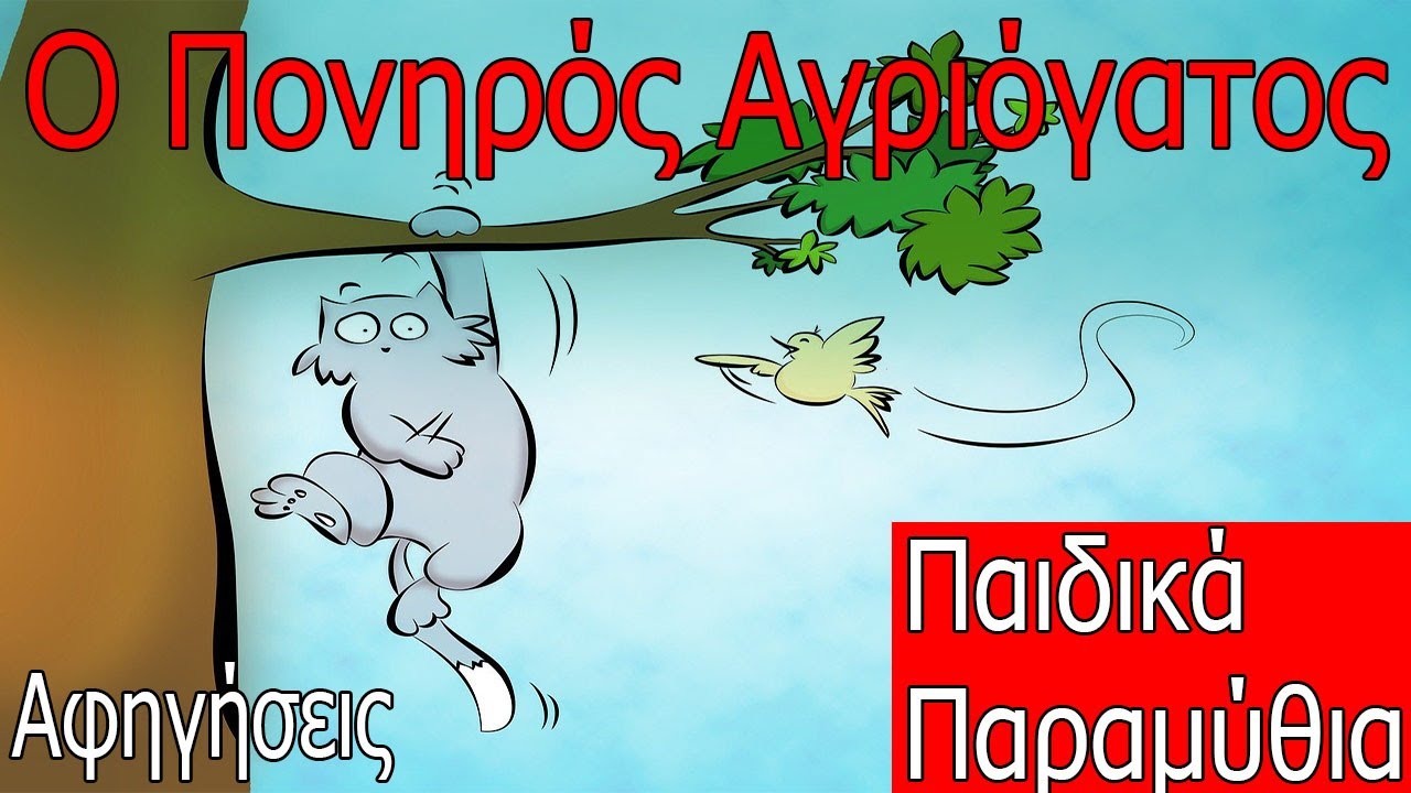 Παιδικά Παραμύθια - Αισώπου Μύθοι - Αφηγήσεις Παραμυθιών - Ο Πονηρός ...