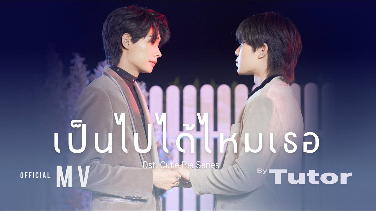 เป็นไปได้ไหมเธอ Suddenly Tutor 【official Mv】 Ost นิ่งเฮียก็หาว่า