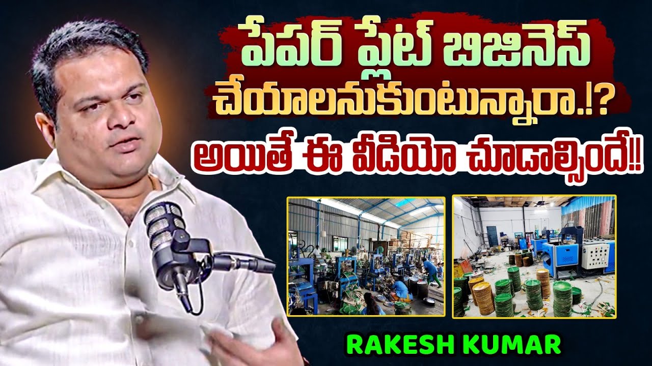 పేపర్ ప్లేట్ బిజినెస్ చేయాలనుకుంటున్నారా.!? RAKESH KUMAR : Sameera ...