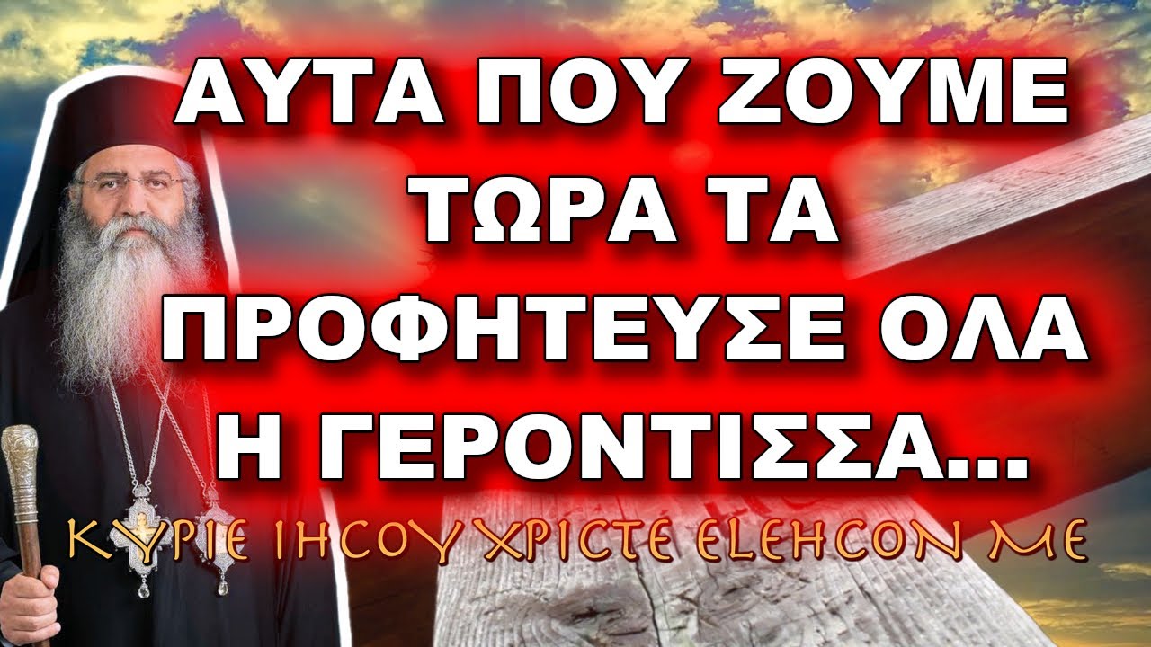 Μόρφου Νεόφυτος: ΑΥΤΑ ΠΟΥ ΖΟΥΜΕ ΤΩΡΑ ΤΑ ΠΡΟΦΗΤΕΥΣΕ ΟΛΑ Η ΓΕΡΟΝΤΙΣΣΑ ...
