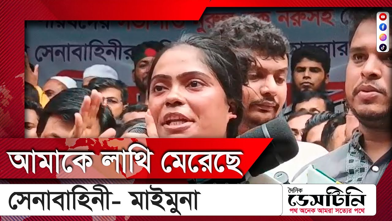 আমাকে লা/থি মে-রেছে সেনাবাহিনী- মাইমুনা | GOP | bdpolitics | Destiny ...