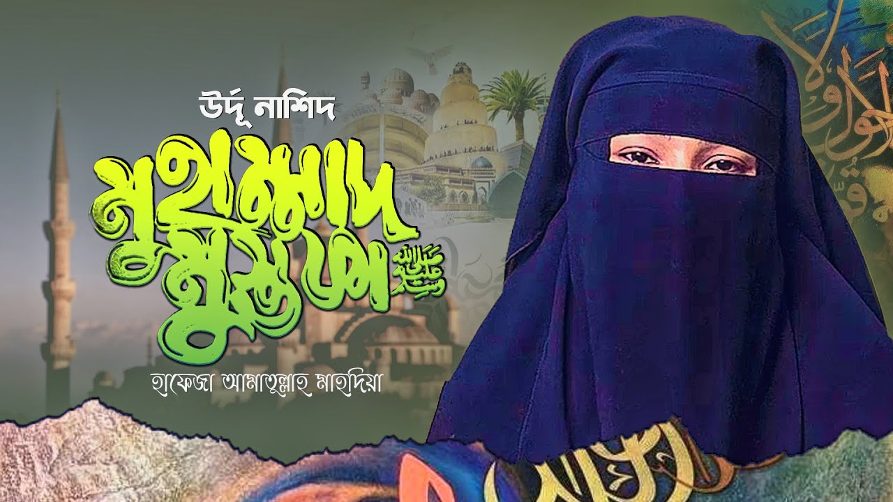 Asmase nur aya। urdu nasheed। উর্দূ নাশিদ। Amatullah Mahdiya - YouTube