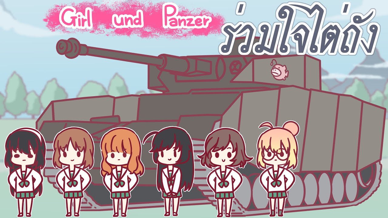 ไต่ถังกับสาวๆในอนิเมะกับ World of Tanks AD © GIRLS und PANZER Projekt ...