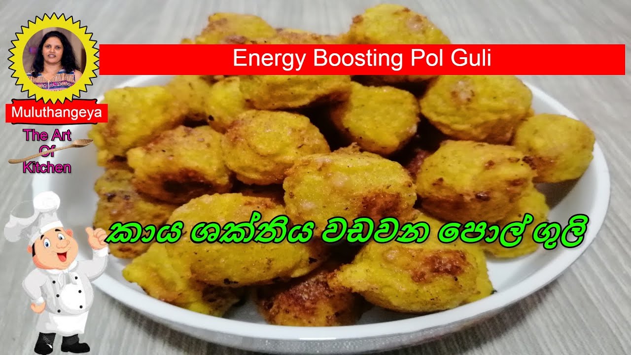 කාය ශක්තිය වඩවන පොල් ගුලි | Energy Boosting Pol Guli - YouTube
