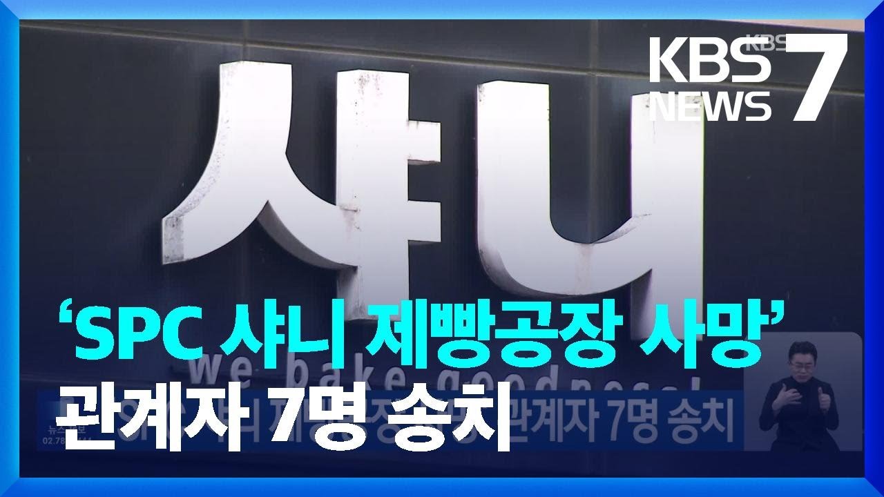 ‘SPC 샤니 제빵공장 사망’ 관계자 7명 송치 / KBS 2023.11.18. - YouTube