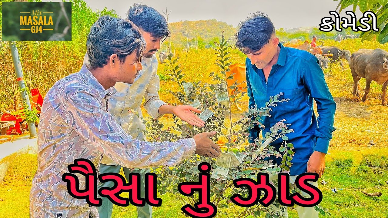 પૈસા નું ઝાડ || Paisa Nu Zad || money tree || Comedy Video || @Mix ...