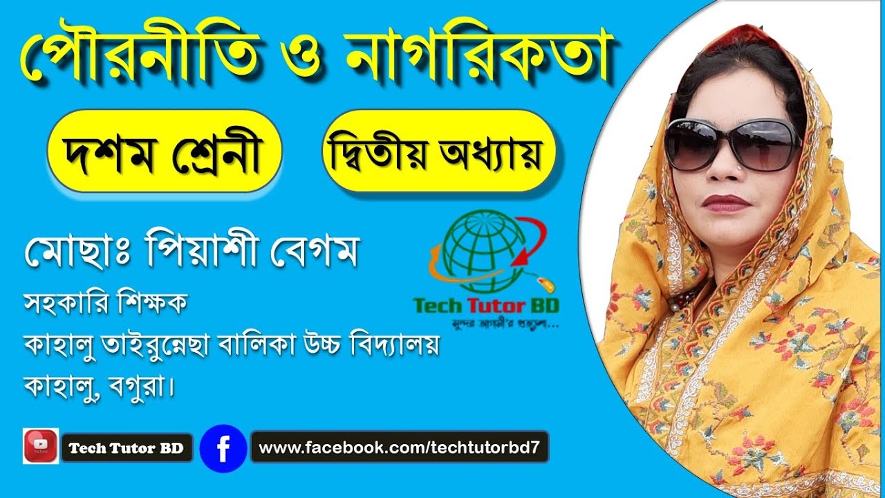 SSC Civics Chapter 2 (Part-2) | এসএসসি পৌরনীতি ও নাগরিকতা | Powroniti O Nagorikota | Tech Tutor ...