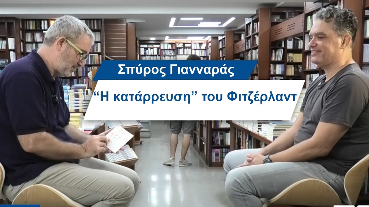 Σπύρος Γιανναράς: Η κατάρρευση του Φιτζέραλντ- #14 Βίος και Πολιτεία ...