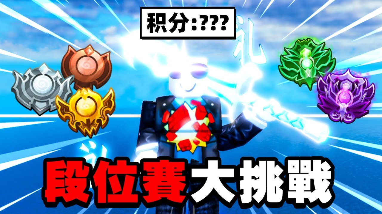 Blade Ball 最新「段位賽」！！玩了3小時後能獲得多高段位！？【Roblox】 - YouTube