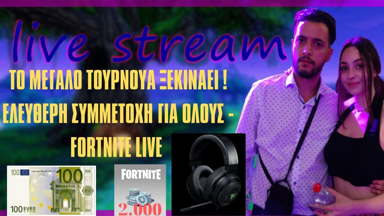 ΤΟ ΜΕΓΑΛΟ ΤΟΥΡΝΟΥΑ ΞΕΚΙΝΑΕΙ ! ΕΛΕΥΘΕΡΗ ΣΥΜΜΕΤΟΧΗ ΓΙΑ ΟΛΟΥΣ - FORTNITE ...