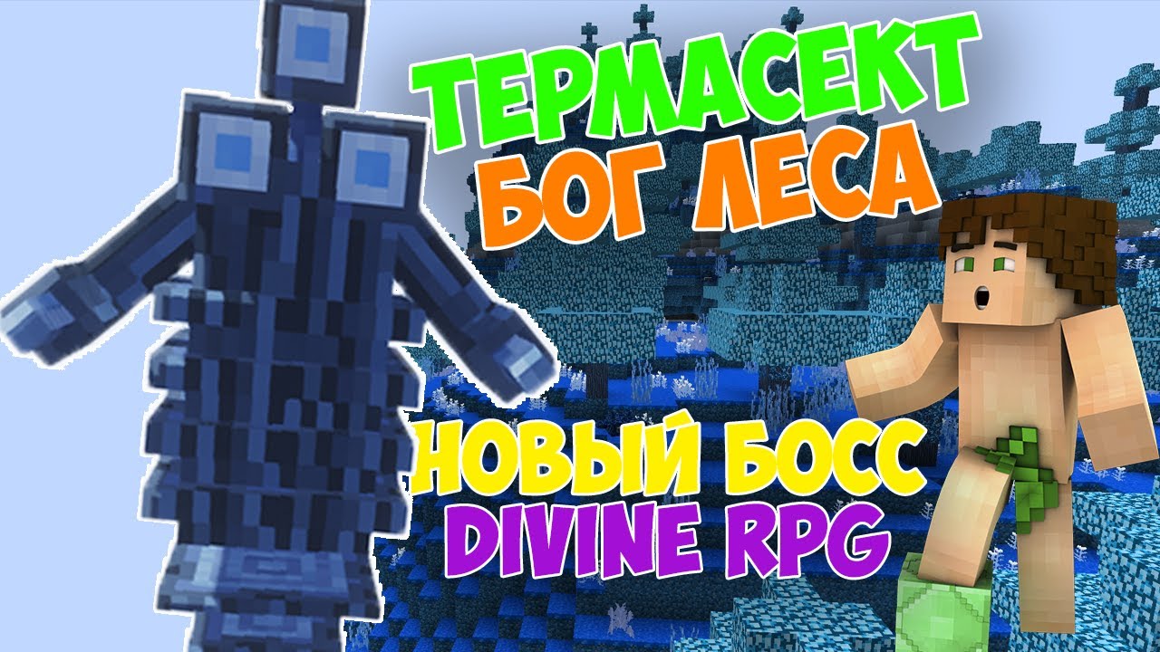 Майнкрафт Divine RPG | #ЗАБЛУДШИЙ | ТЕРМАСЕКТ - НОВЫЙ БОСС | #14 - YouTube