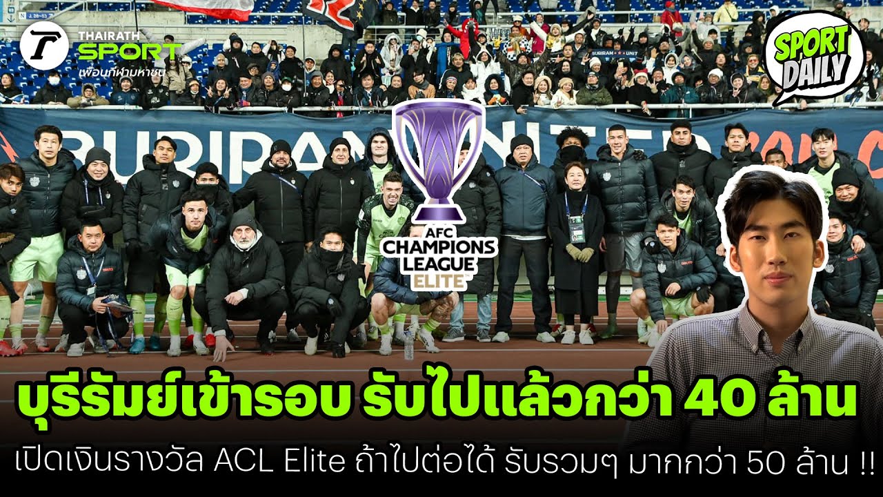 บุรีรัมย์เข้ารอบ รับไปแล้วกว่า 40 ล้าน เปิดเงินรางวัล ACL Elite ถ้าไป ...