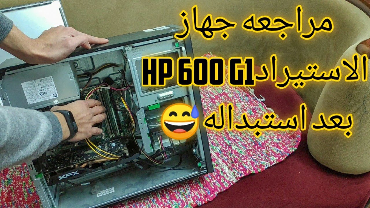 تغيير كيسة إستيراد 😭 HP 600 G 1 🔥 للمرة الثانيه بعد ظهور العيوب 🤬 وحلها ...